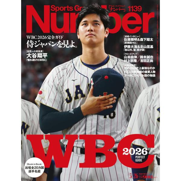 WBC2026 PERFECT GUIDE侍ジャパンを見よ。［世界一の原風景］大谷翔平「憧れ続けたWBC」［出場全20カ国］WBC選手名鑑［連続インタビュー(1)］佐藤輝明＆森下翔太「虎視眈々と」［連続インタビュー(2)］伊藤大海＆北山亘基...