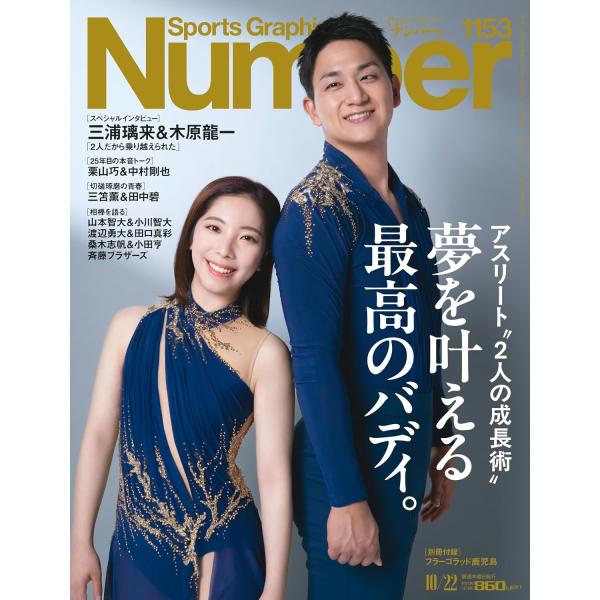 アスリート”2人の成長術”夢を叶える最高のバディ。［スペシャルインタビュー］三浦璃来＆木原龍一「2人だから乗り越えられた」［7シーズンの全記録］りくりゅうが刻んだ黄金の足跡［前世界王者からのメッセージ］盟友が語る”りくりゅうの絆”［群雄割拠...