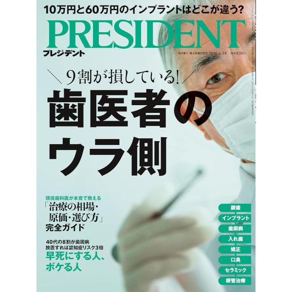 9割が損している!　特集／歯医者のウラ側【対談編】歯医者ギライ・飯島 勲×ジャーナリスト岩澤倫彦が本音で語り尽くす決定版◎ 「頼れる歯医者、危ない歯医者」の見分け方「即日インプラント」に飛びつく人が必ず後悔するワケ【アンケート編】読者240...