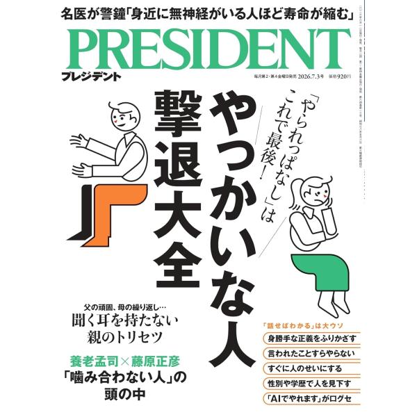 特集／やっかいな人撃退大全【特別対談】「話せばわかる」は大ウソだった「噛み合わない人」の頭の中――養老孟司×藤原正彦【診断編】「先に進まない」は必ず解消できる!　【6タイプ別】「話が通じない人」攻略ガイド――津田卓也、西 剛志、こたけ正義感...