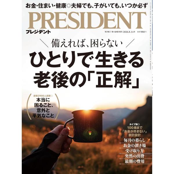 備えれば、困らない特集／ひとりで生きる老後の「正解」　【巻頭】収入は半分でも、支出は7割も残る図解◎老後のお金で大損する「5つの落とし穴」――三原由紀出版社名 プレジデント社発売日 2026年7月24日雑誌JAN 4912276520860...