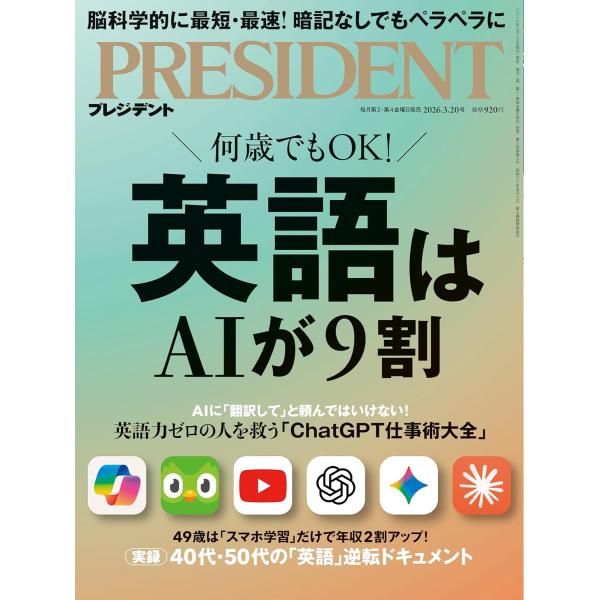 何歳でもOK!　特集／英語はAIが9割【ロードマップ編】 単語帳と文法書で時間をムダにするな！　脳科学的に最短・最速！ 「英語が苦手」が必ず直るAI活用ガイド――川〓あゆみ、谷口恵子コラム◎世界一の学習アプリ「Duolingo」は、なぜ世界...