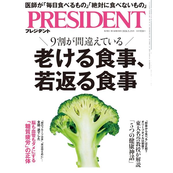 9割が間違えている特集／老ける食事、若返る食事【PART1 総論】「体にいい」という思い込みが老化の始まり信じてはいけない「5つの健康神話」――佐々木 敏【神話1】野菜は先に食べるべき？　【神話2】油はオリーブオイルが最善？　【神話3】玄米...