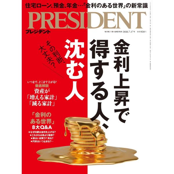 知識が家計を救う！　特集／金利上昇で得する人、沈む人PART1 総論…金利は「いつまで」「どこまで」上がるのか徹底解説◎資産が「増える家計」「減る家計」――福本勇樹PART2 Q&amp;A編…住宅ローン、預金、年金…知らないでは済まされな...