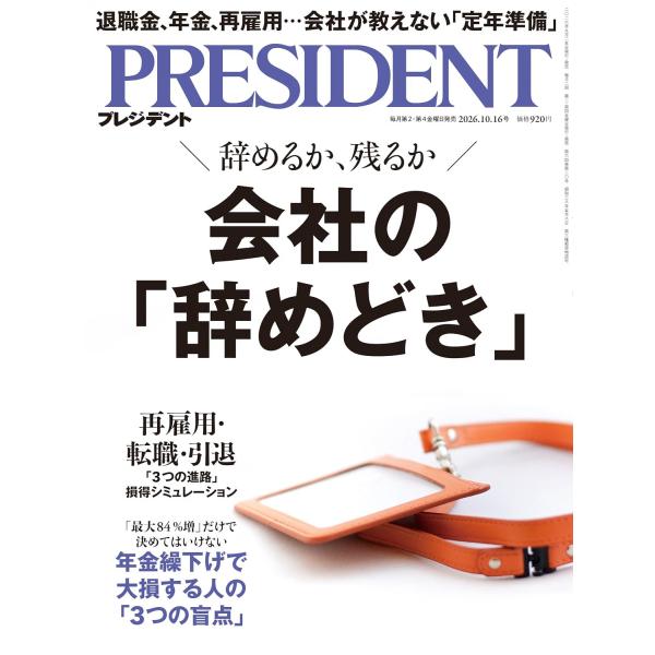 辞めるか、残るか特集／会社の「辞めどき」　「辞めるか、残るか」お金・時間・やりがいで答えは変わる再雇用・転職・引退「3つの進路」損得シミュレーション――山崎俊輔失った給与、割増金、生活費、税・社保まで実額公開実録◎早期退職に応じた人、断った...