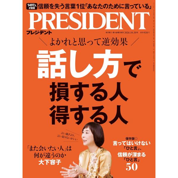 特集／話し方で損する人得する人性格は関係なし！ 会話の成否は「2つの原則」で決まるなぜか嫌われる人、好かれる人「7つの分かれ道」――安達裕哉質問／褒める／自分の話／助言／説明／正論／返答話は「腹六分目」、言い足りないくらいがいい「また会いた...