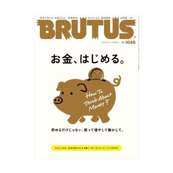 ２０２６年１冊目のＢＲＵＴＵＳ、テーマはお金です。お金の稼ぎ方や使い方って、その人の時間の使い方や考え方を表して、人生をまるで鏡のように映し出すんです。年の始めにふさわしく、お金にまつわるあれこれの始め方について、お金とセンスよく付き合って...