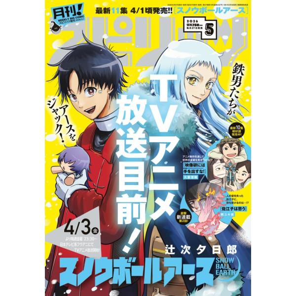 Ｂ・Ｃスピリッツ増刊出版社名 小学館発売日 2026年3月27日雑誌JAN 4912277690562雑誌コード 27769-05