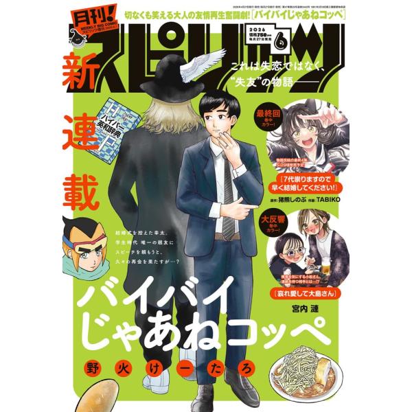 Ｂ・Ｃスピリッツ増刊出版社名 小学館発売日 2026年4月27日雑誌JAN 4912277690661雑誌コード 27769-06