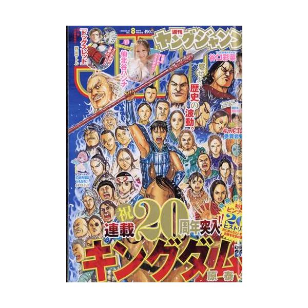 【表紙】『キングダム』（原泰久）【巻頭グラビア】仙北谷ハンナ 制コレ24準グランプリ【特別付録】『キングダム』20thヒストリーvol.1【センターグラビア】谷口彩菜【巻末グラビア】ギャルコン25受賞者発表出版社名 集英社発売日 2026年...