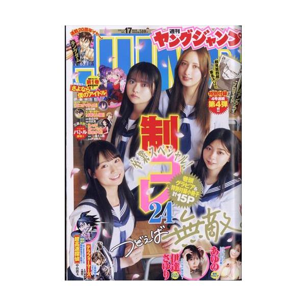 【表紙＆巻頭グラビア】制コレ24【特別付録】『制コレ24』8P小冊子【センターグラビア】伊達さゆり【巻末グラビア】あゆの出版社名 集英社発売日 2026年3月26日雑誌JAN 4912281720460雑誌コード 28172-04