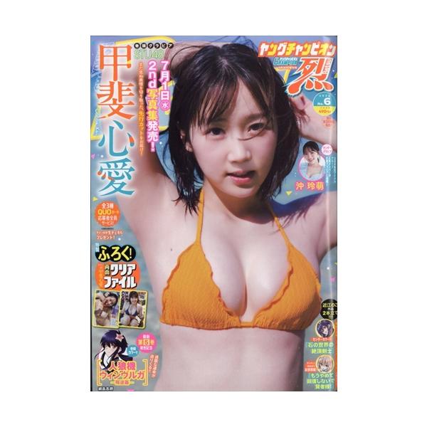 STU48の愛され妹?烈表紙グラビア初登場★表紙＆巻頭・STU48 甲斐心愛センターグラビア・沖玲萌ヤングチャンピオン増出版社名 秋田書店発売日 2026年5月19日雑誌JAN 4912282860660雑誌コード 28286-06