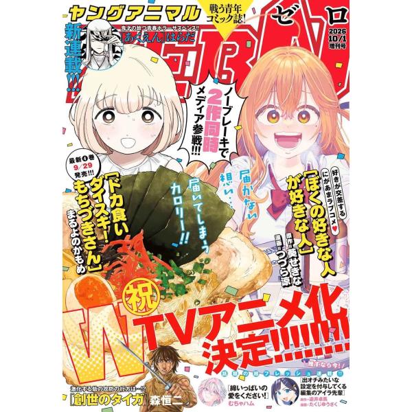 前人未到の景色を目撃せよ！鬼才・はらだ、青年誌初連載！絶海の孤島・光来島で綴られる青春サスペンスホラー！［あくえん］はらだ家のクーラーぶっ壊れて望月さん大ピンチ！水分・塩分・カロリー補給を忘れずに♪［ドカ食いダイスキ！　もちづきさん］まるよ...