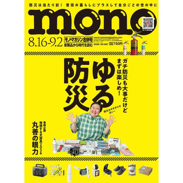 【巻頭特集】備えるから楽しむへ防災を日常に ゆる防災最近の災界隈では「我慢の防災」から「楽しむ＆備える防災」へシフト、堅苦しさではなく、「日常の延長」を意識した防が求められている。そこでモノ・マガジンでは、『ゆる防災』を提案する。「0次備蓄...