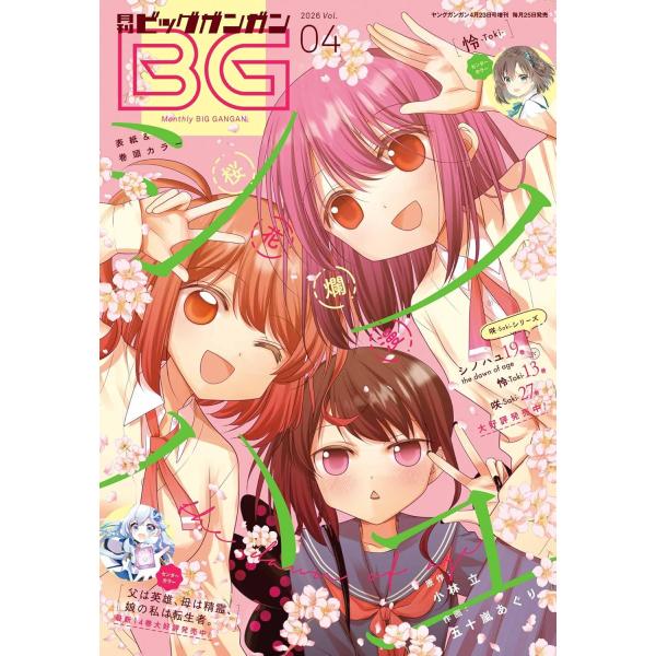 ヤングガンガン増刊出版社名 スクウェア・エニックス発売日 2026年3月25日雑誌JAN 4912288960463雑誌コード 28896-04