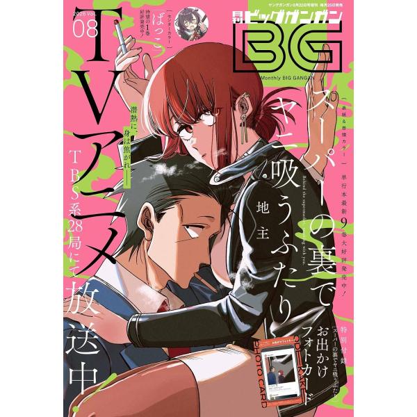 ■表紙＆巻頭カラー・『スーパーの裏でヤニ吸うふたり』■付録・『スーパーの裏でヤニ吸うふたり』フォトカード■センターカラー・『ばっこ』ヤングガンガン増刊出版社名 スクウェア・エニックス発売日 2026年7月24日雑誌JAN 491228896...