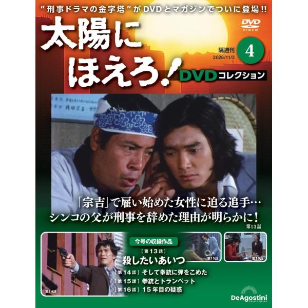 ４号　第１３話〜第１６話出版社名 デアゴスティーニ・ジャパン発売日 2026年10月6日雑誌JAN 4912300111163雑誌コード 30011-11