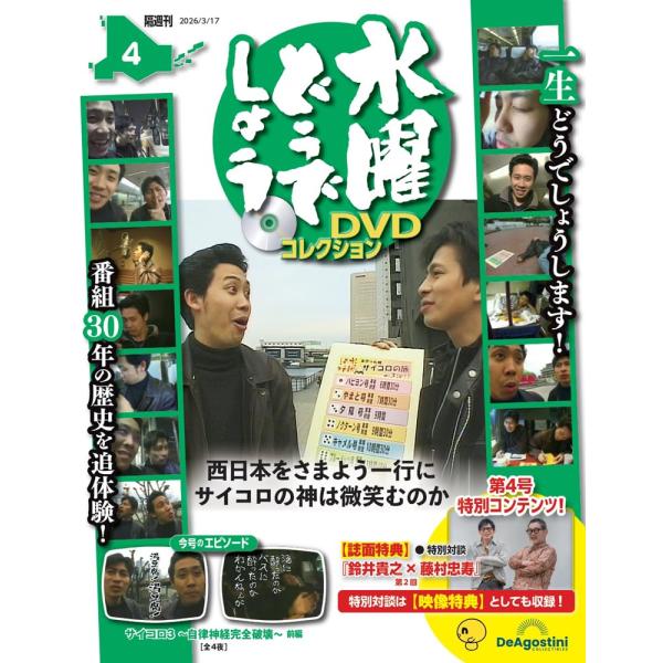 ４号　サイコロ３〜自律神経完全破壊〜前編　全４夜1996年にTV放送がスタートし、2026年に30周年を迎える伝説の番組を初めて放送順にDVDに収録。まるで初回放送時のように番組と出演陣の成長、そして30年分の旅の記録を追体験することができ...