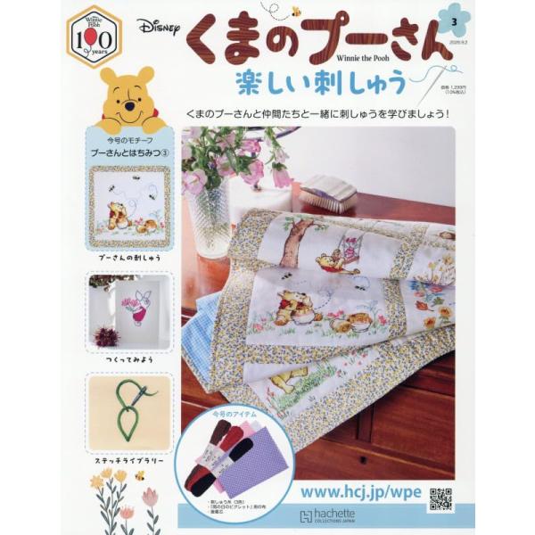 くまのプーさんと仲間たちと一緒に刺しゅうを学びましょう！出版社名 アシェット・コレクションズ・ジャパン発売日 2026年8月26日雑誌JAN 4912302610961雑誌コード 30261-09