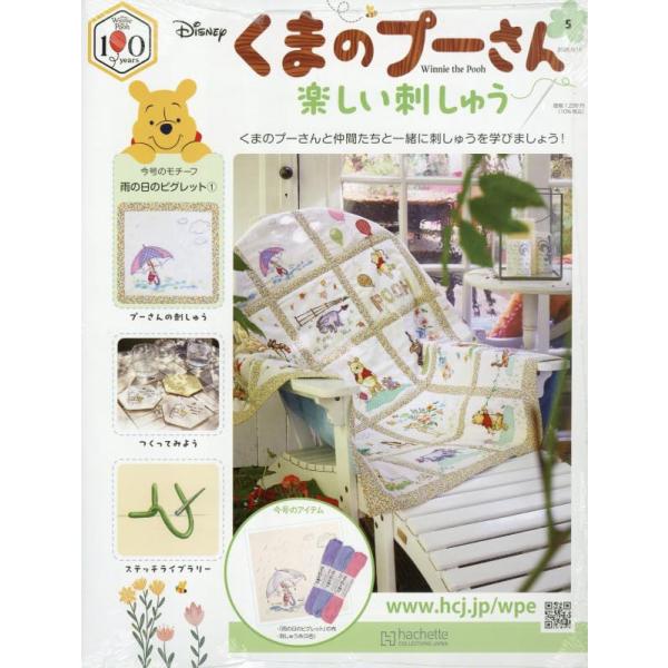 くまのプーさんと仲間たちと一緒に刺しゅうを学びましょう！出版社名 アシェット・コレクションズ・ジャパン発売日 2026年9月9日雑誌JAN 4912302630969雑誌コード 30263-09