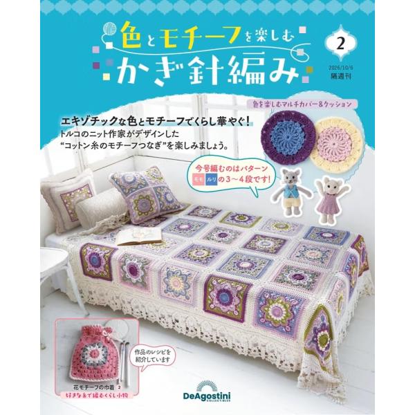 本シリーズでは、トルコのニット作家が手がけたオリジナルパターンとスタイリッシュな配色を取り入れたマルチカバーや、トルコブルーを基調とした編み小物を制作できます。各号にはコットン糸やかぎ針などの必要な道具が付属するほか、わかりやすい作り方ガイ...