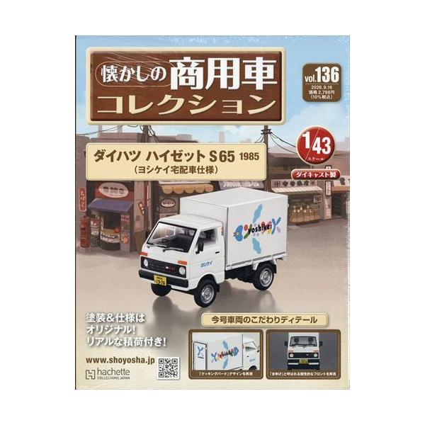 １３６号：ダイハツ　ハイゼット　Ｓ６５（１９８５）宅配車仕様出版社名 アシェット・コレクションズ・ジャパン発売日 2026年9月2日雑誌JAN 4912351730962雑誌コード 35173-09