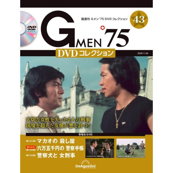 【今号の収録作品】・Ｇメン’７５　第１２７話〜第１２９話出版社名 デアゴスティーニ・ジャパン発売日 2022年12月26日雑誌JAN 4910356540135雑誌コード 35654-01