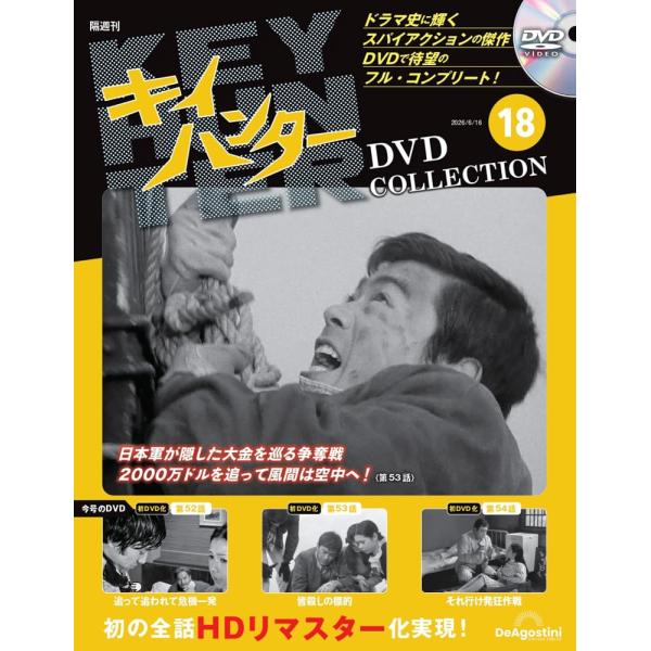 １８号　第５２話〜第５４話出版社名 デアゴスティーニ・ジャパン発売日 2026年5月19日雑誌JAN 4912361530668雑誌コード 36153-06