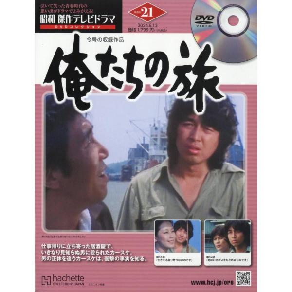 21号「俺たちの旅」４１話、４２話出版社名 アシェット・コレクションズ・ジャパン発売日 2024年5月29日雑誌JAN 4910373220645雑誌コード 37322-06