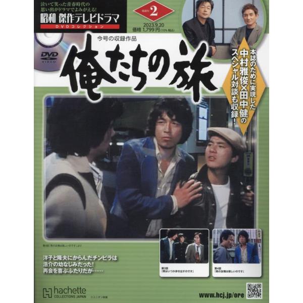 「俺たちの旅」3話、4話出版社名 アシェット・コレクションズ・ジャパン発売日 2023年9月6日雑誌JAN 4910373230934雑誌コード 37323-09