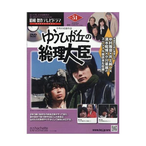 ５１号「ゆうひが丘の総理大臣」１７話、１８話出版社名 アシェット・コレクションズ・ジャパン発売日 2025年7月23日雑誌JAN 4910373310858雑誌コード 37331-08