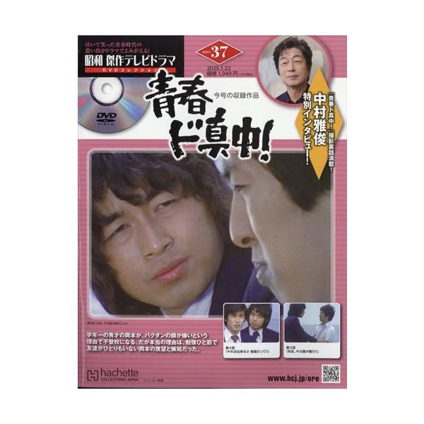 ３７号：「青春ド真中」４話、５話出版社名 アシェット・コレクションズ・ジャパン発売日 2025年1月8日雑誌JAN 4910373340152雑誌コード 37334-01