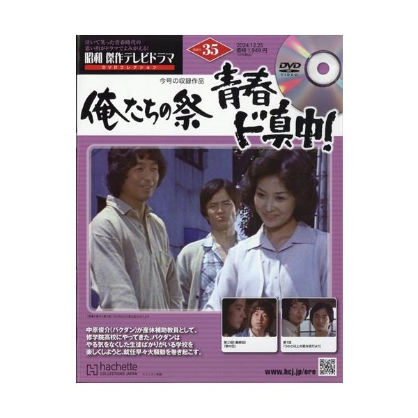 ３５号：「俺たちの祭」２３話、「青春ド真中」１話出版社名 アシェット・コレクションズ・ジャパン発売日 2024年12月11日雑誌JAN 4910373341241雑誌コード 37334-12