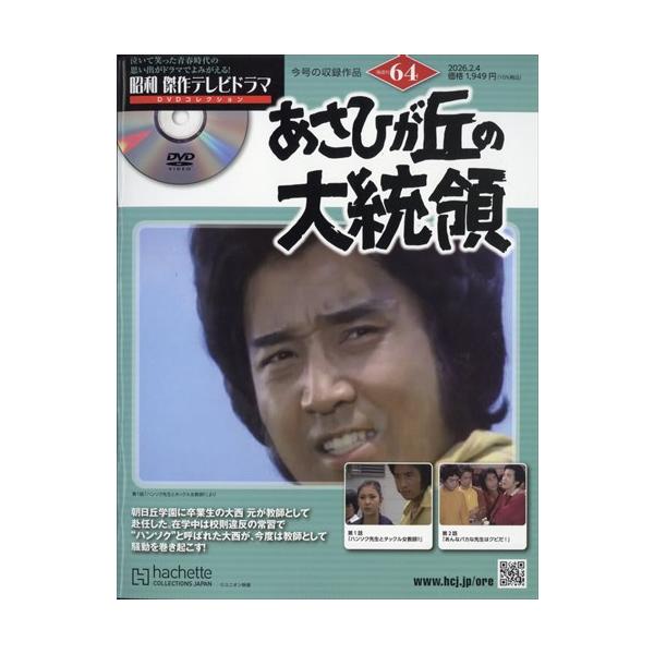 ６４号「あさひが丘の大統領」１話、２話出版社名 アシェット・コレクションズ・ジャパン発売日 2026年1月21日雑誌JAN 4912373410262雑誌コード 37341-02