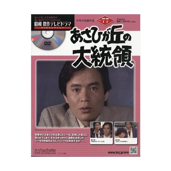 ７７号「あさひが丘の大統領」２７話、２８話出版社名 アシェット・コレクションズ・ジャパン発売日 2026年7月22日雑誌JAN 4912373410866雑誌コード 37341-08