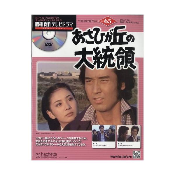 ６５号「あさひが丘の大統領」３話、４話出版社名 アシェット・コレクションズ・ジャパン発売日 2026年2月4日雑誌JAN 4912373430260雑誌コード 37343-02