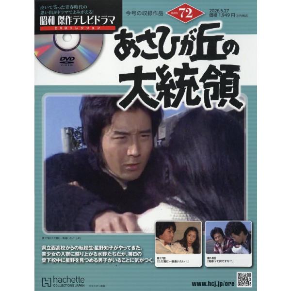 ７２号「あさひが丘の大統領」１７話、１８話出版社名 アシェット・コレクションズ・ジャパン発売日 2026年5月13日雑誌JAN 4912373440566雑誌コード 37344-05