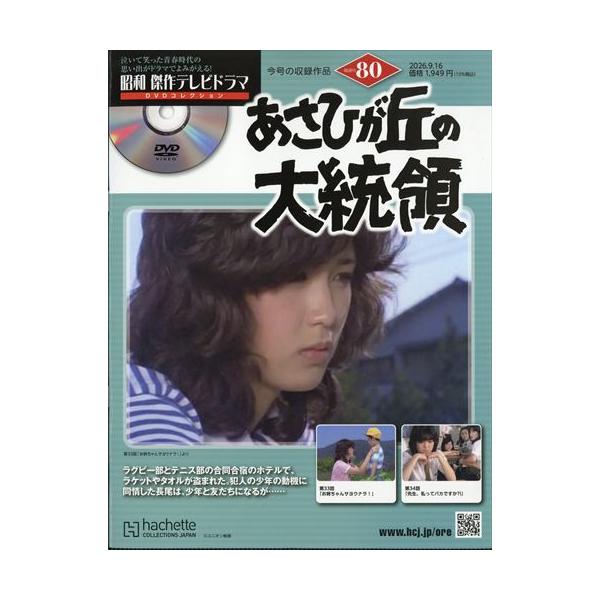 ８０号：「あさひが丘の大統領」３３話、３４話出版社名 アシェット・コレクションズ・ジャパン発売日 2026年9月2日雑誌JAN 4912373530960雑誌コード 37353-09