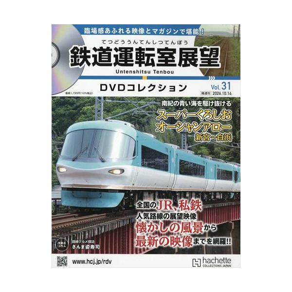 ３１号スーパーくろしおオーシャンアロー（新宮〜白浜）出版社名 アシェット・コレクションズ・ジャパン発売日 2026年9月30日雑誌JAN 4912374221065雑誌コード 37422-10