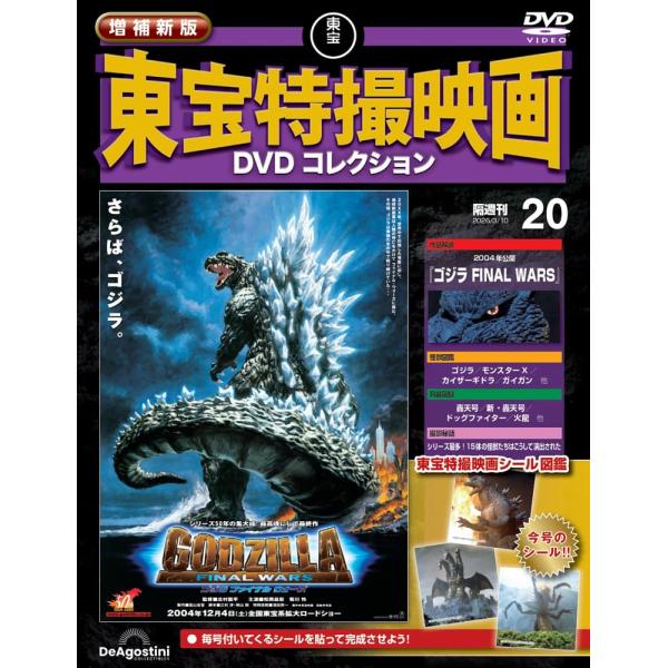 ２０号　２００４年公開　ゴジラ　ＦＩＮＡＬ　ＷＡＲＳ出版社名 デアゴスティーニ・ジャパン発売日 2026年2月10日雑誌JAN 4912377320369雑誌コード 37732-03