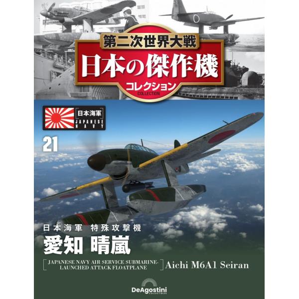２１号　愛知　晴嵐精巧なダイキャストモデルで今よみがえる傑作機の数々！ダイキャストモデルと詳細な解説マガジンで第二次世界大戦・日本の傑作機のすべてを手に入れる！出版社名 デアゴスティーニ・ジャパン発売日 2026年7月7日雑誌JAN 491...