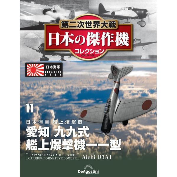 １１号　愛知　九九式艦上爆撃機一一型精巧なダイキャストモデルで今よみがえる傑作機の数々！ダイキャストモデルと詳細な解説マガジンで第二次世界大戦・日本の傑作機のすべてを手に入れる！出版社名 デアゴスティーニ・ジャパン発売日 2026年2月17...