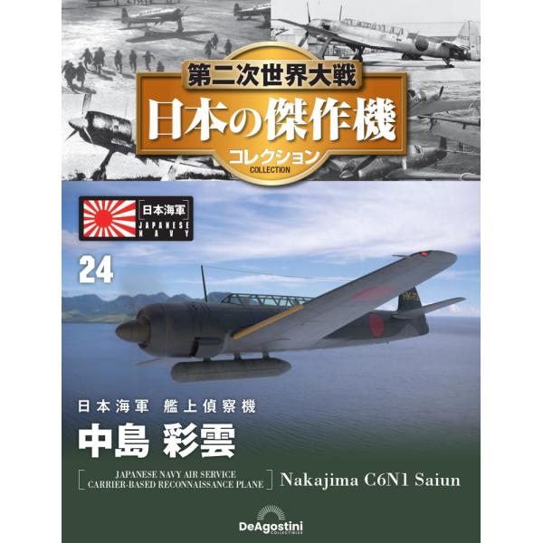 ２４号　中島　彩雲精巧なダイキャストモデルで今よみがえる傑作機の数々！ダイキャストモデルと詳細な解説マガジンで第二次世界大戦・日本の傑作機のすべてを手に入れる！出版社名 デアゴスティーニ・ジャパン発売日 2026年8月18日雑誌JAN 49...