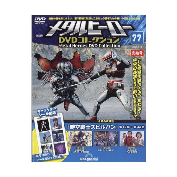 ７７号　時空戦士スピルバン　第４２話〜第４４話出版社名 デアゴスティーニ・ジャパン発売日 2026年1月13日雑誌JAN 4912378420266雑誌コード 37842-02