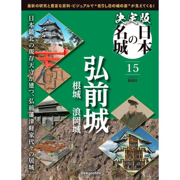 １５号　弘前城出版社名 デアゴスティーニ・ジャパン発売日 2024年8月6日雑誌JAN 4910381510943雑誌コード 38151-09