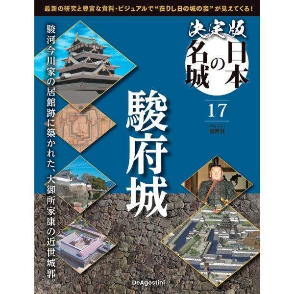 17号　駿府城出版社名 デアゴスティーニ・ジャパン発売日 2024年9月3日雑誌JAN 4910381511049雑誌コード 38151-10