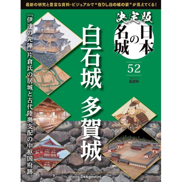 ５２号　白石城出版社名 デアゴスティーニ・ジャパン発売日 2026年1月6日雑誌JAN 4912381610265雑誌コード 38161-02
