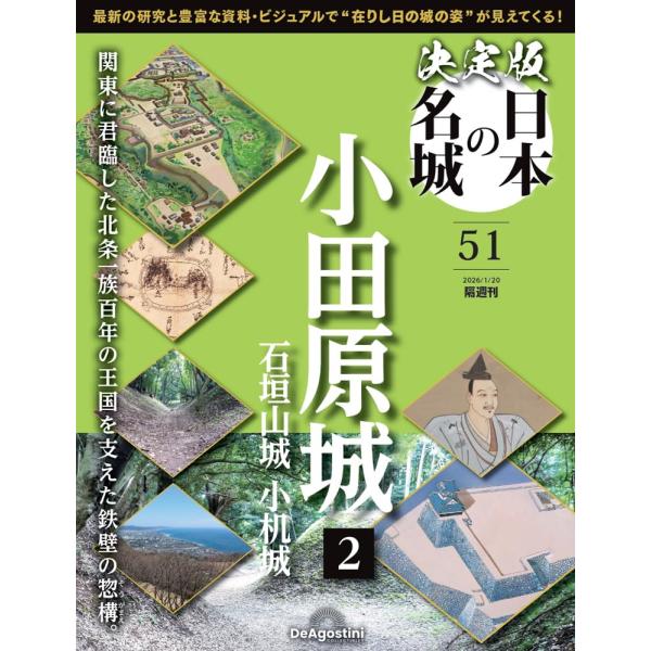 51号　小田原城2出版社名 デアゴスティーニ・ジャパン発売日 2025年12月23日雑誌JAN 4912381630164雑誌コード 38163-01