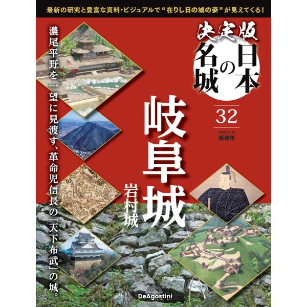 ３２号　岐阜城出版社名 デアゴスティーニ・ジャパン発売日 2025年4月1日雑誌JAN 4910381650458雑誌コード 38165-04