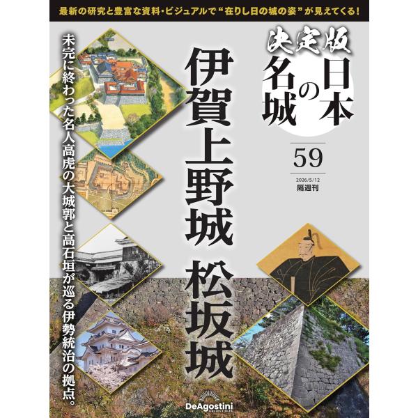 ５９号　伊賀上野城・松坂城出版社名 デアゴスティーニ・ジャパン発売日 2026年4月14日雑誌JAN 4912381720568雑誌コード 38172-05